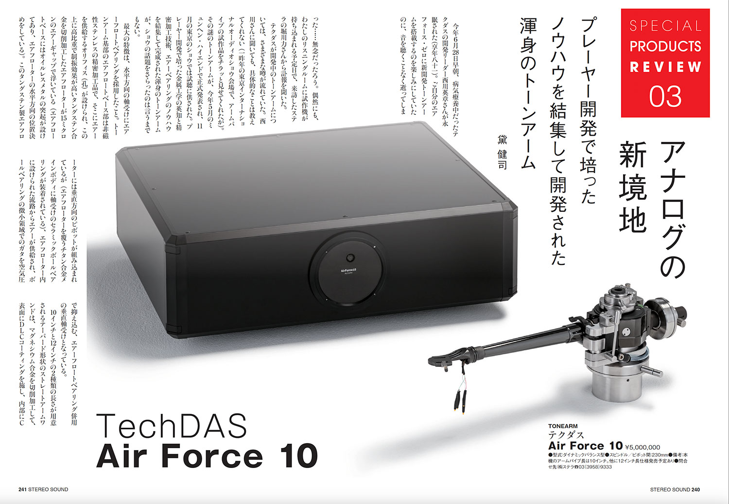 Air Force 10 Tonearm Review by Stereo Sound Magazine - TechDAS High End ...